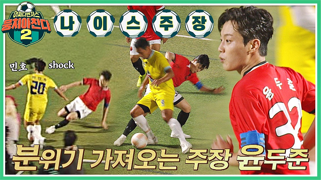 괜히 주장이 아니다🔥 집념의 사나이 '윤두준'의 몸을 날린 태클 | JTBC 220925 방송 - 네이버 TV