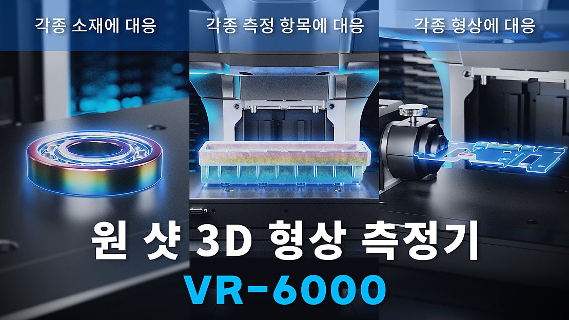 [형상 측정기] 원 샷 3D 형상 측정기 VR-6000｜사각을 없애 광택면도 측정 가능 - 네이버 TV