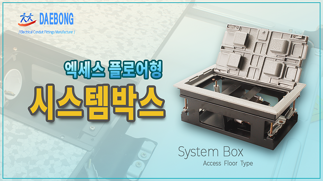 엑세스 플로어형 시스템 박스 (System Box_Access Floor Type) - 네이버 TV