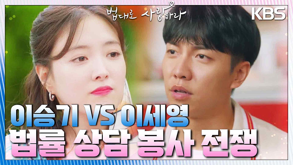 ‘커피 vs 고스톱’ 이승기&이세영의 피 튀기는 무료 법률 상담 봉사 전쟁! | KBS 220927 방송 - 네이버 TV