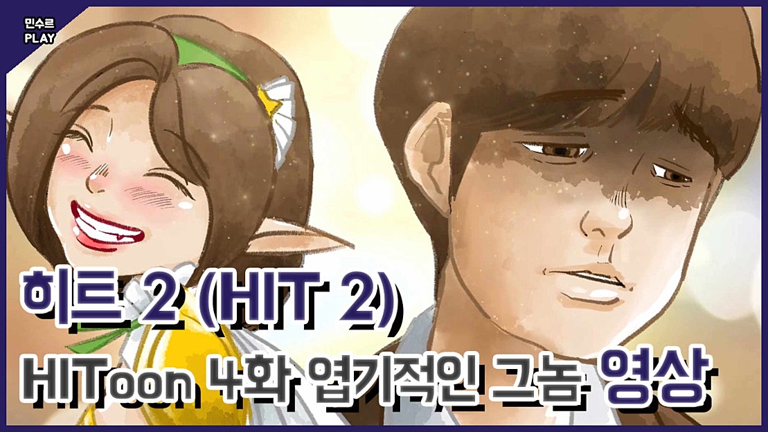 히트2 (HIT 2) HIToon 4화 엽기적인 그놈 영상 [민수르 Play] - 네이버 TV