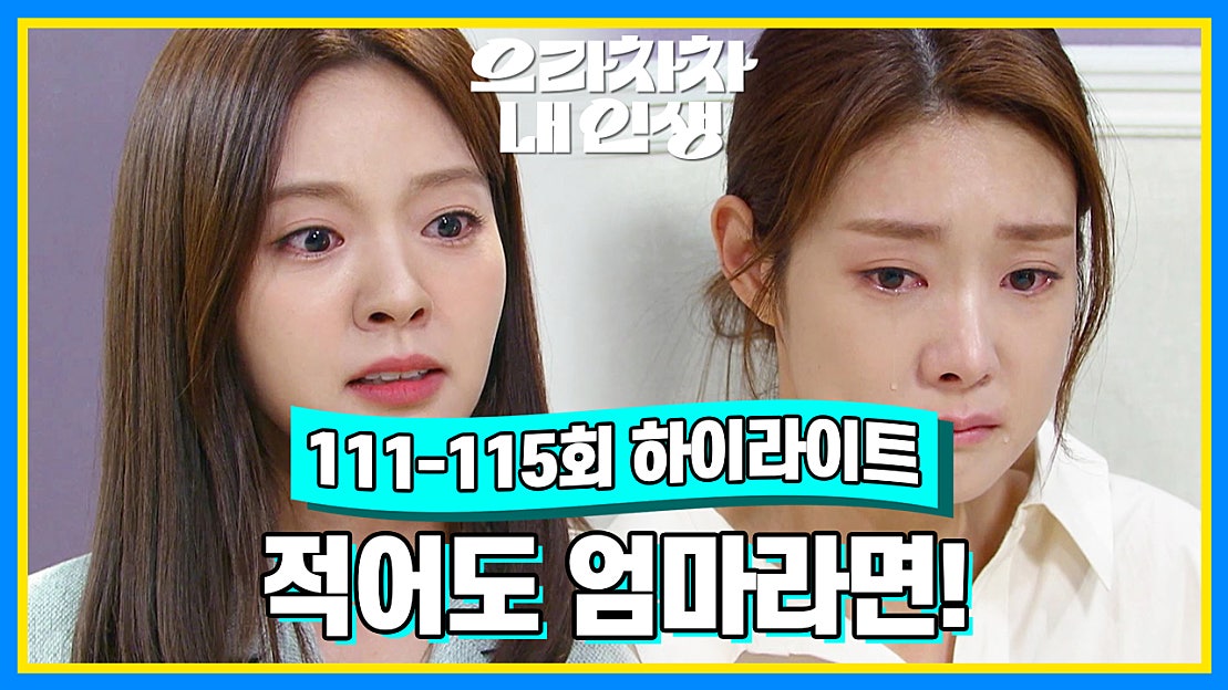 [111-115회 하이라이트] 적어도 엄마라면! 자식을 위해서 그 정돈 해야 되는 거 아니냐구요! | KBS 방송 - 네이버 TV