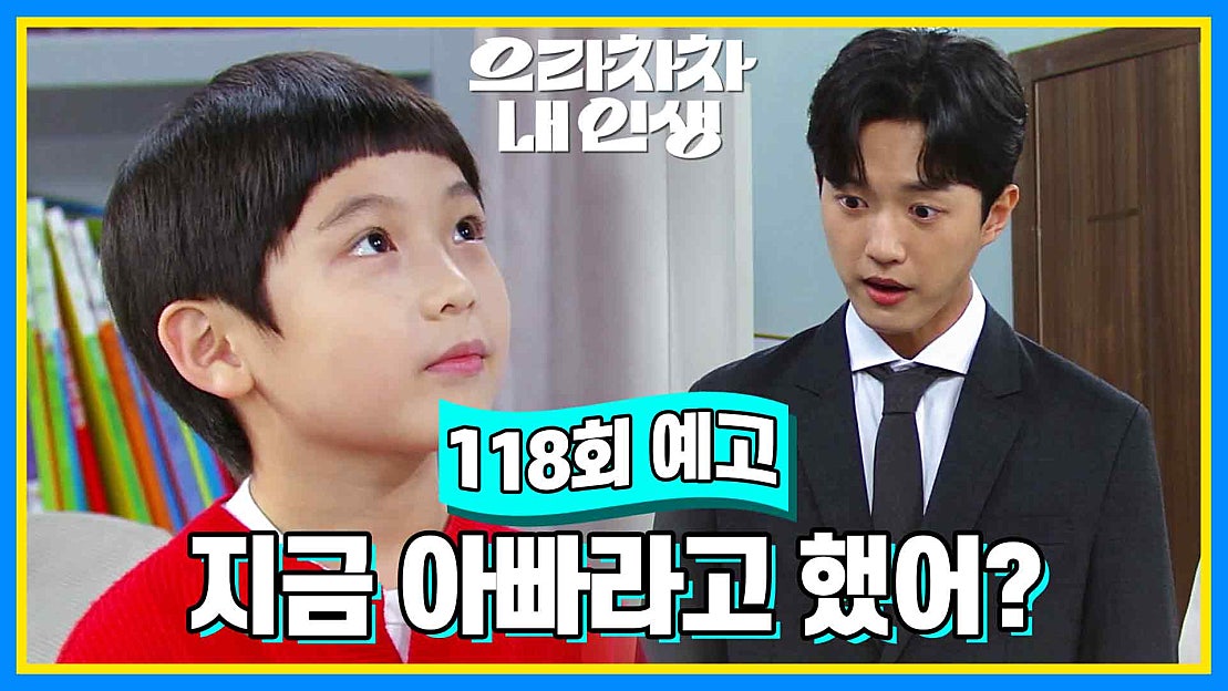 [118회 예고] 힘찬이 지금 아빠라고 했어? | KBS 방송 - 네이버 TV