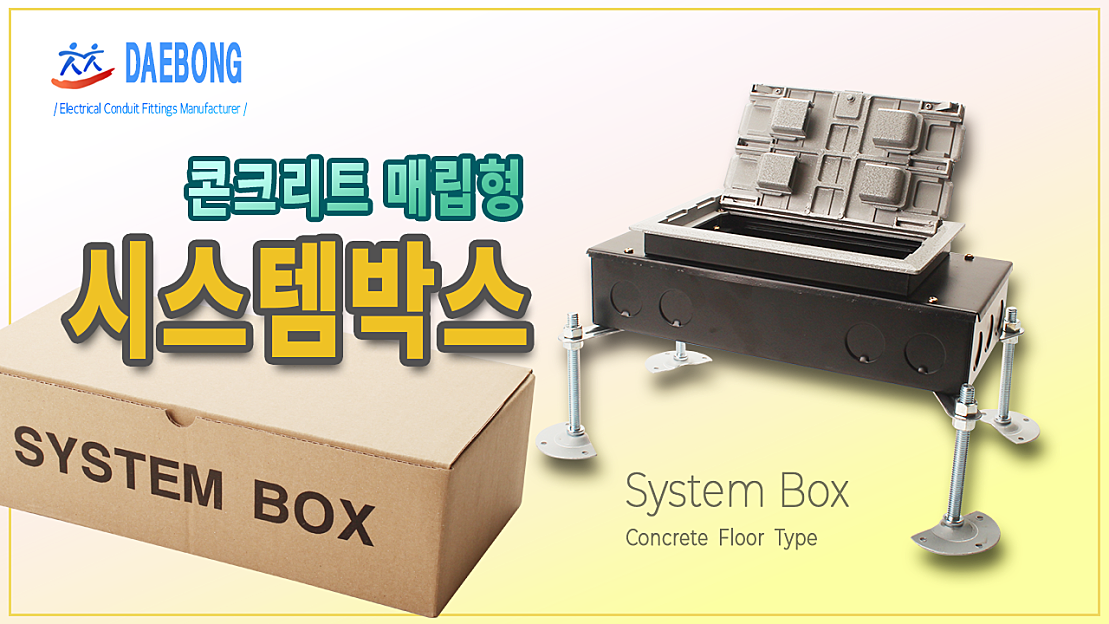 콘크리트 매립형 시스템 박스 (System Box_Concrete Floor Type) - 네이버 TV