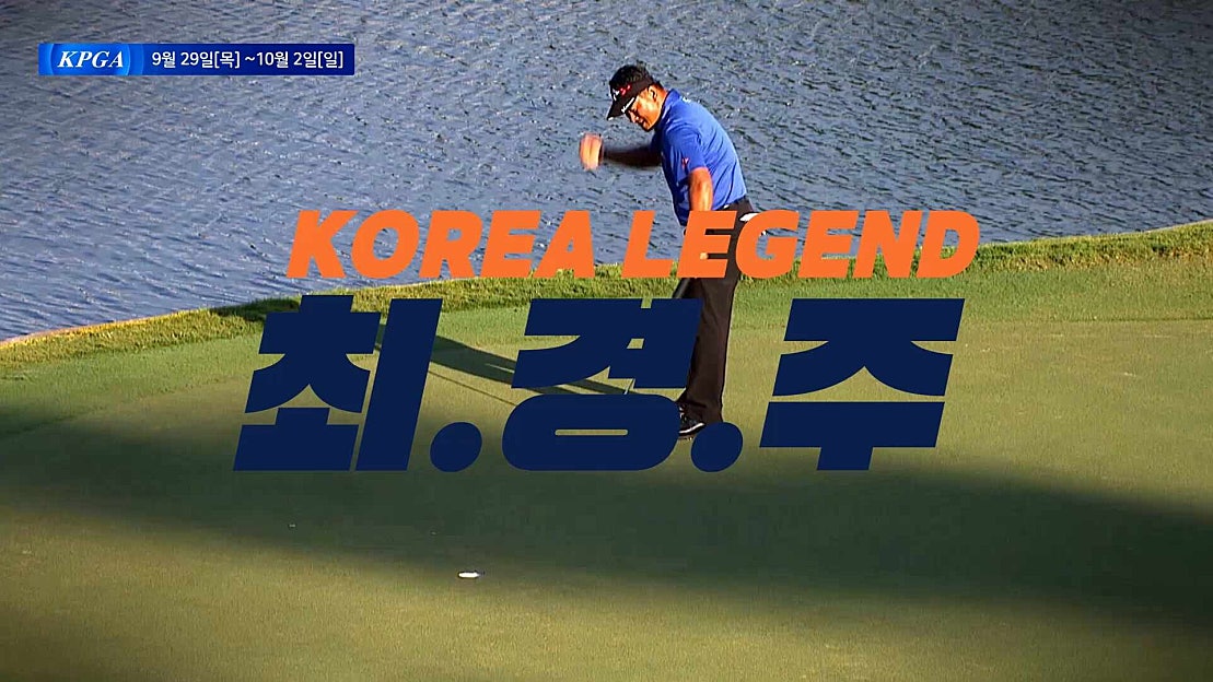 [2022 KPGA 코리안투어] 현대해상 최경주 인비테이셔널｜9.29(목)~10.2(일) JTBC골프 생중계 - 네이버 TV