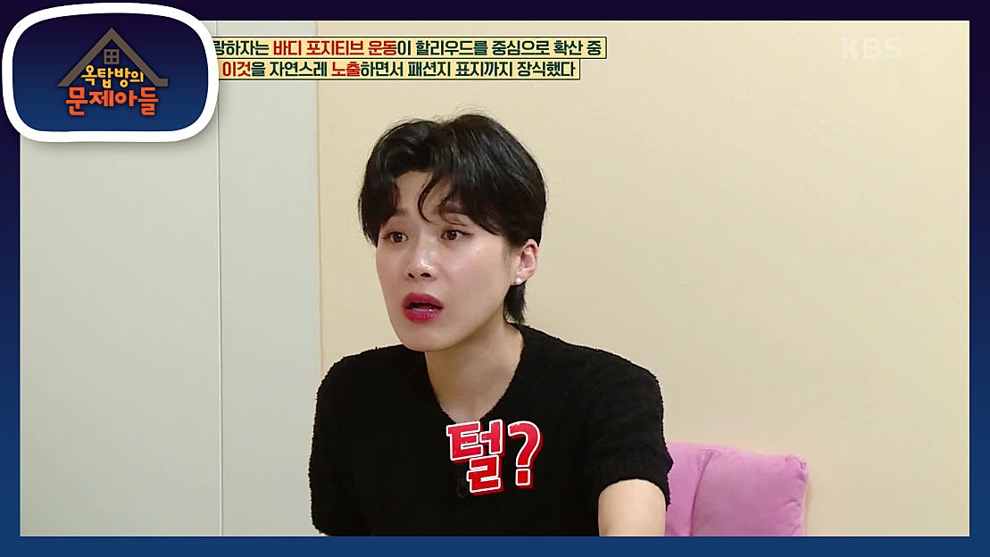 ‘내 몸을 사랑하자’는 ‘바디 포지티브’ 운동의 일환으로 여배우들이 노출한 것은? | KBS 220928 방송 - 네이버 TV