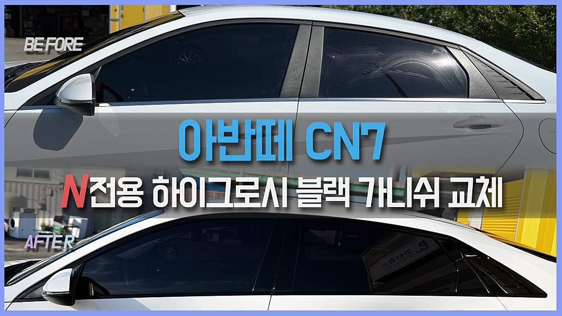 아반떼 CN7 N, N라인 하이그로시 블랙 가니쉬(필러, 몰딩) 장착 - 네이버 TV