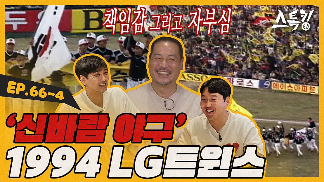 '신바람 야구' 1994 LG트윈스ㅣ#스톡킹 EP.66-4 (이상훈 편) - 네이버 TV