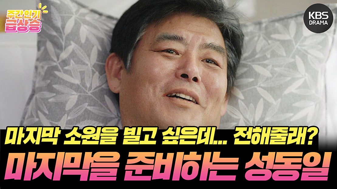 주간급상승] 마지막 소원을 빌고 싶은데.... 네가 좀 전해줄래? 마지막을 준비하는 성동일 | KBS 방송 - 네이버 TV
