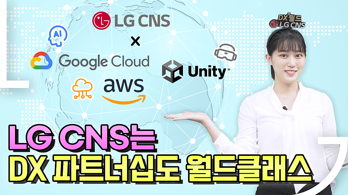 국내최초 구글과 AI 개발하고, 유니티와 메타버스 오피스 만든다🗺 | LG CNS - 네이버 TV