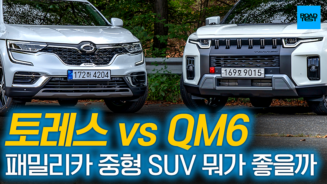 토레스 vs QM6 주행 비교! 패밀리카로 중형 SUV 뭐가 좋을까? - 네이버 TV