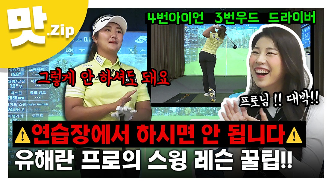 [맛.Zip 2주년 특집] KLPGA 유해란 프로가 알려주는 스윙 레슨?! 안 보면 후회합니다😉 - 네이버 TV