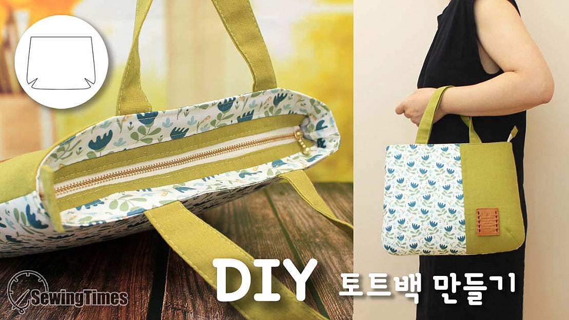 Diy 지퍼 토트백 만들기 무료패턴 실용적인 손가방 천가방 만드는법 소잉타임즈 네이버 Tv