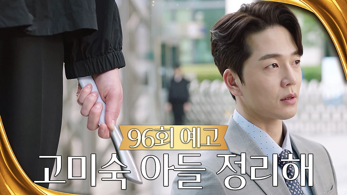 [96회 예고] 고미숙 아들 정리해 | KBS 방송 - 네이버 TV