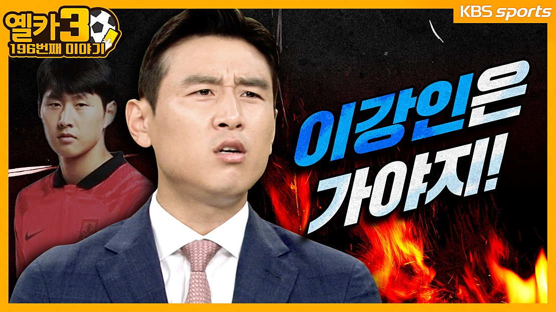 아.. 감독님....이강인...은 써야죠.... 【옐카3】 196회ㅣKBS 방송 - 네이버 TV