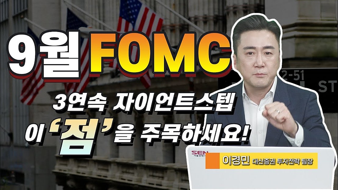 [월간서울경제TV] 9월 #FOMC, 3연속 #자이언트스텝 이 '점'을 주목하세요! │ 이경민 대신증권 - 네이버 TV