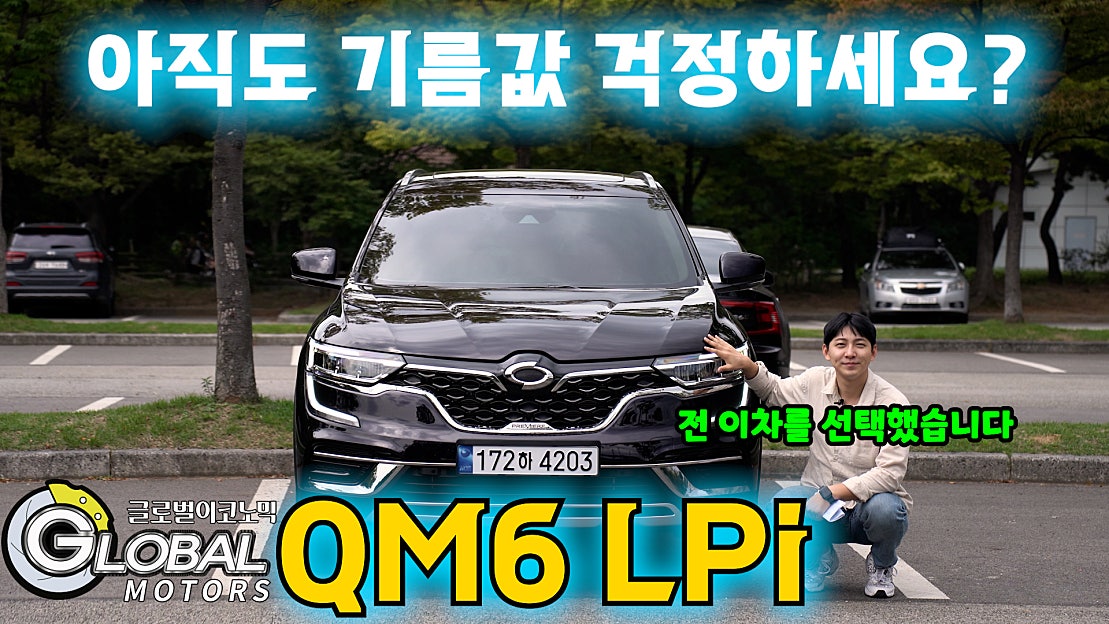 [시승기] QM6 LPe "실내는 조용하지만, 고속에서의 성능은 아쉬워" - 네이버 TV