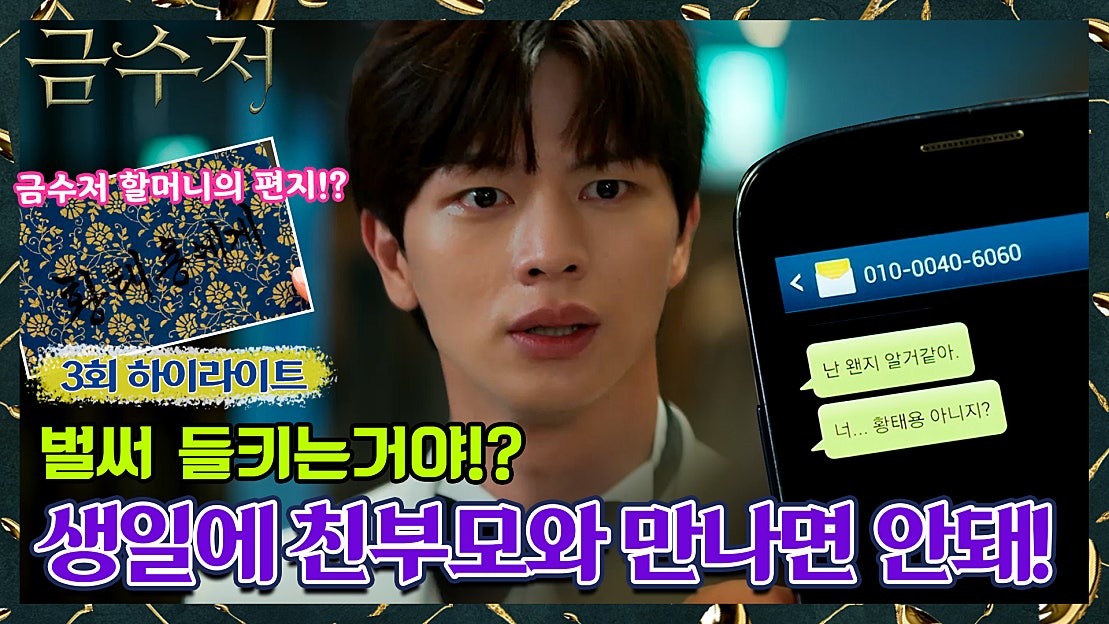 [금수저 | 3회 하이라이트] 생일에 친부모를 만나면 원래대로 돌아간다?! 할머니 그걸 왜 이제 알려주세요..😭, MBC 220930방송 - 네이버 TV