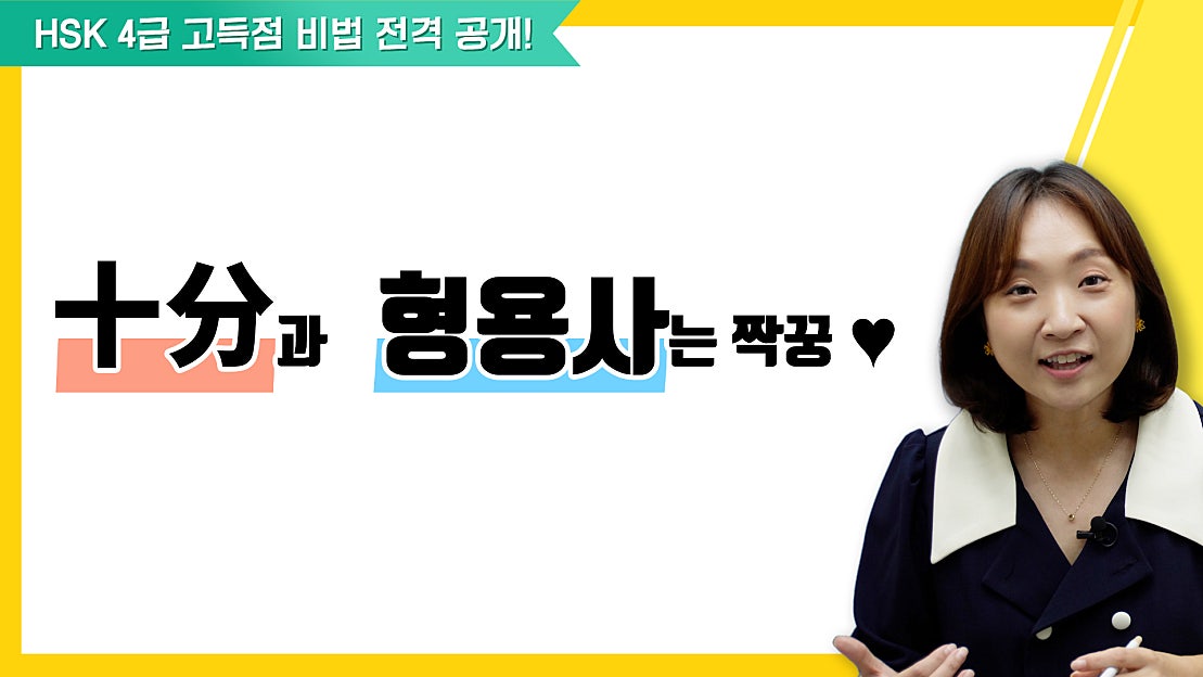 [간단하지만 자주 틀리는 HSK 4급 어법] 十分+형용사! (HSK 4급 고득점 팁, 문법, 공부 방법) - 네이버 TV
