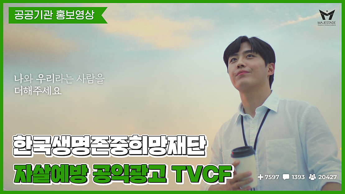 [공공기관 홍보영상] 한국생명존중희망재단 생명존중 공익광고 TVCF 사람을 더하세요 30s ver - 네이버 TV