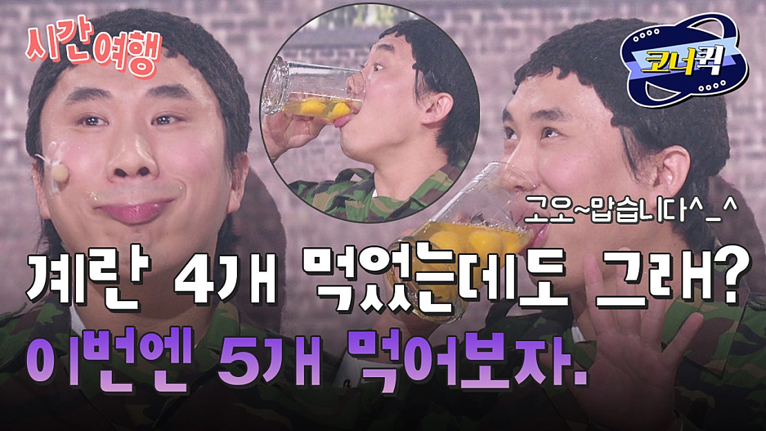 [크큭티비] 시간여행 : 날계란 5개 먹기 이게 맞아? | ep. 560-562 | KBS 방송 - 네이버 TV