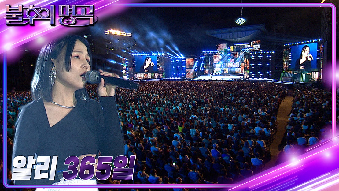 알리 - 365일 | KBS 221001 방송 - 네이버 TV