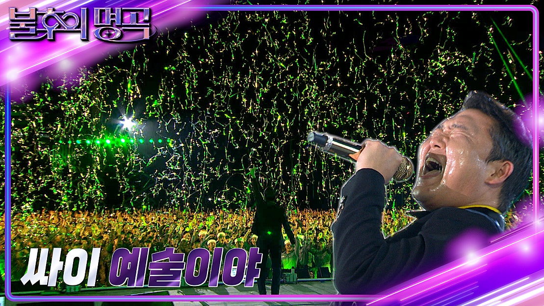 싸이 - 예술이야 | KBS 221001 방송 - 네이버 TV