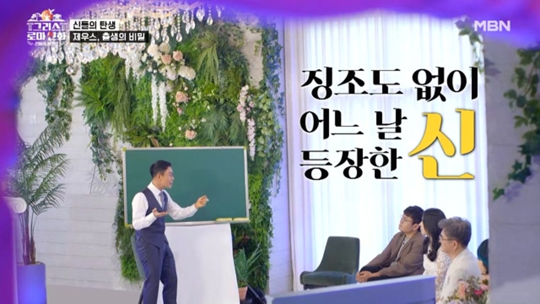 [EP. 1-1] 태초에 신이 있었다… 근데 이제 조금(?) 다복한♡ 6남 6녀의 탄생 MBN 221001 방송 - 네이버 TV