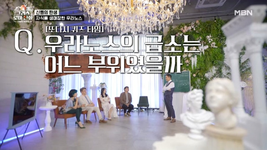 [EP. 1-4] Q. 절.대.권.력 우라노스의 급소는? (여러분이 생각하시는 거ㄱ..ㅣ...☆) MBN 221001 방송 - 네이버 TV