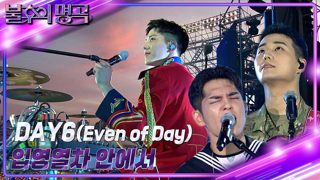 데이식스 - 입영열차 안에서 | KBS 221001 방송 - 네이버 TV