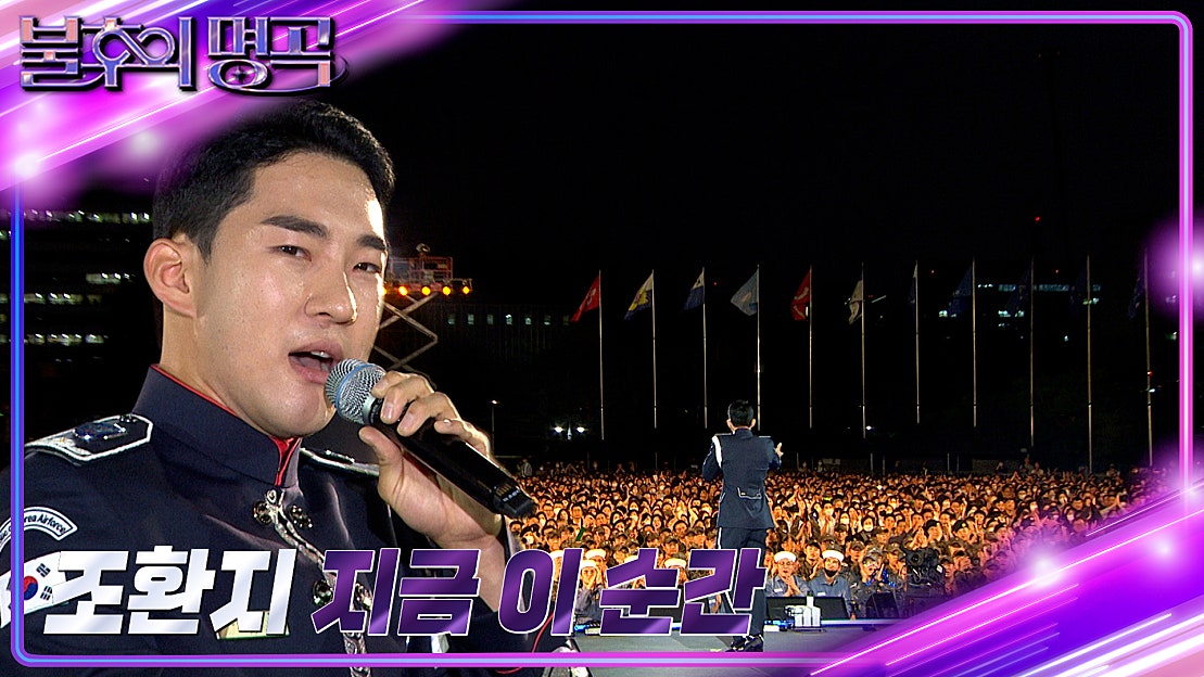 조환지 - 지금 이 순간 | KBS 221001 방송 - 네이버 TV