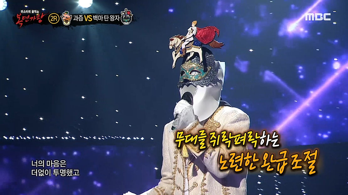 '백마 탄 왕자' 2라운드 무대 - Replay, MBC 221002 방송 - 네이버 TV