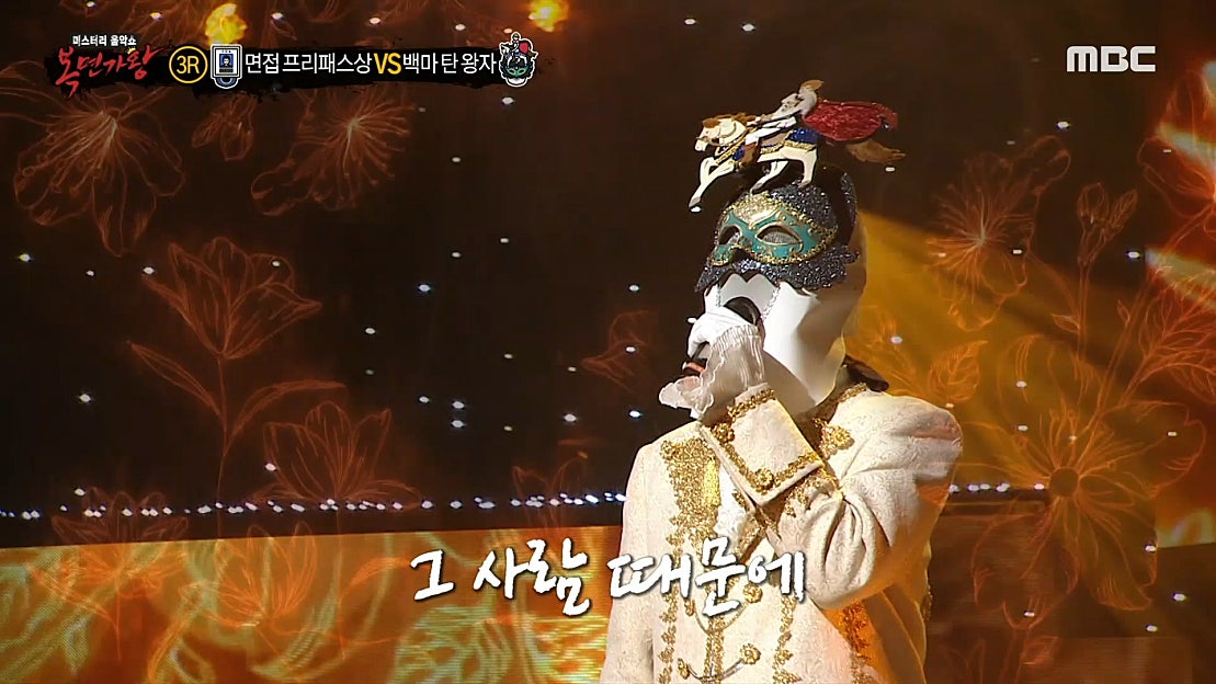 '백마 탄 왕자' 3라운드 무대 - 사랑, MBC 221002 방송 - 네이버 TV