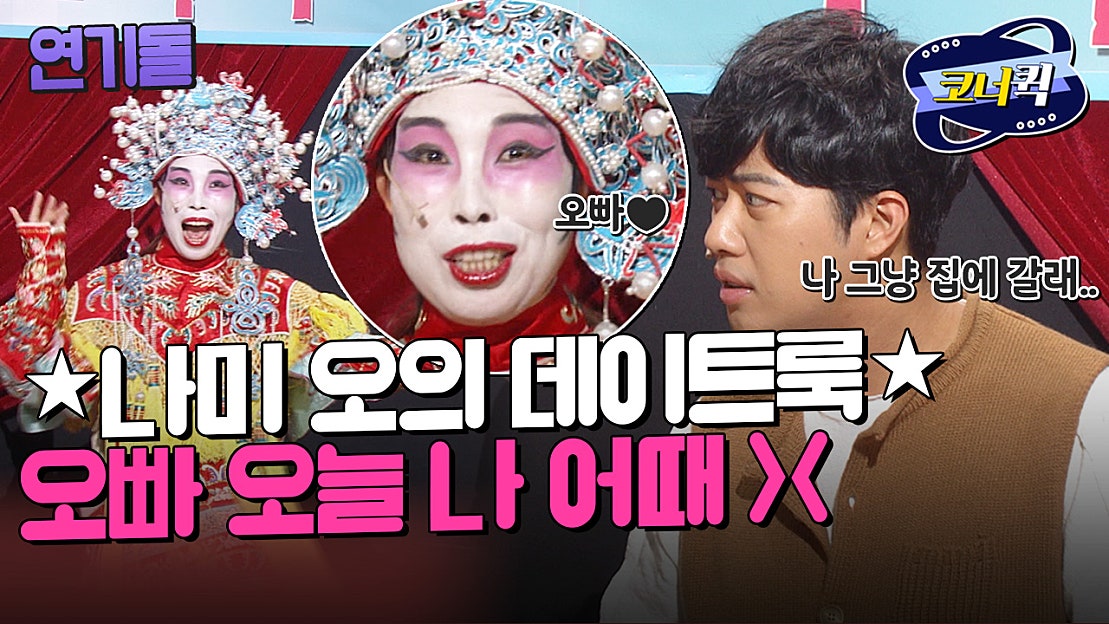 [크큭티비] 연기돌 : 오빠~~오늘 나 어때? | ep. 917-919 | KBS 방송 - 네이버 TV