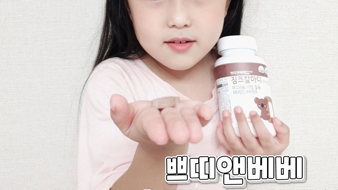 제품협찬 성장기츄어블 어린이칼슘 카카오맛 쁘띠앤베베 징크칼마디 네이버 Tv