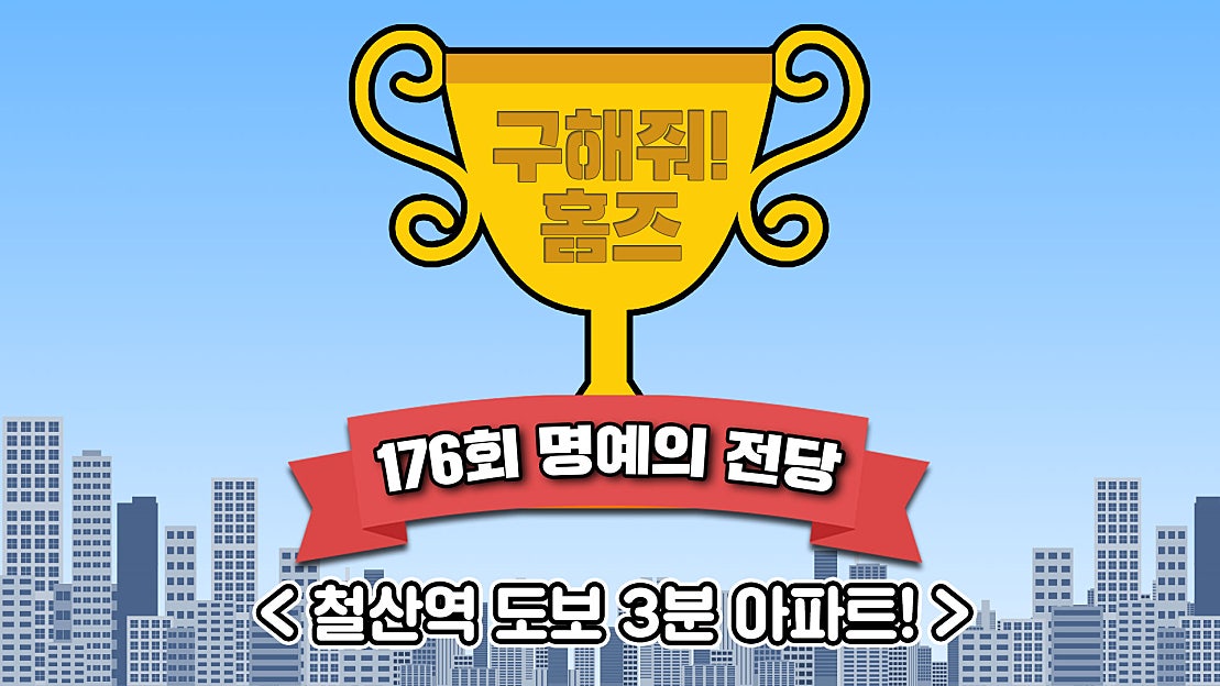 《스페셜》 🏆175회 명예의 전당🏆 철산역 도보 3분 아파트!, MBC 221002방송 - 네이버 TV