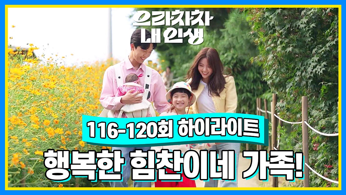 [116-120회 하이라이트] 웃음꽃이 가득! 행복한 힘찬이네 가족! | KBS 방송 - 네이버 TV