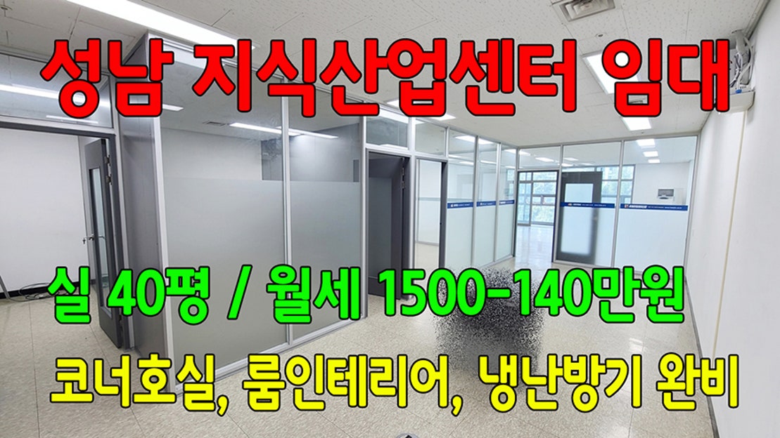 성남사무실 전용40평 룸인테리어 냉난방기 완비된 성남지식산업센터 임대 월세 네이버 Tv