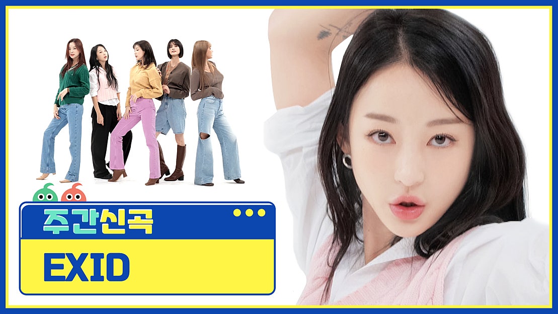 [주간신곡] 케이팝 매운맛 원조 EXID가 준비한 선물! EXID의 ‘불이나’♬ l EP.582 - 네이버 TV