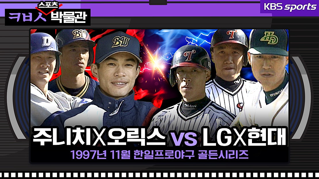 [97 한일 프로야구 골든시리즈] 월드컵 축구에 밀린 그들만의 승부│KBS방송 [ㅋㅂㅅ박물관] - 네이버 TV