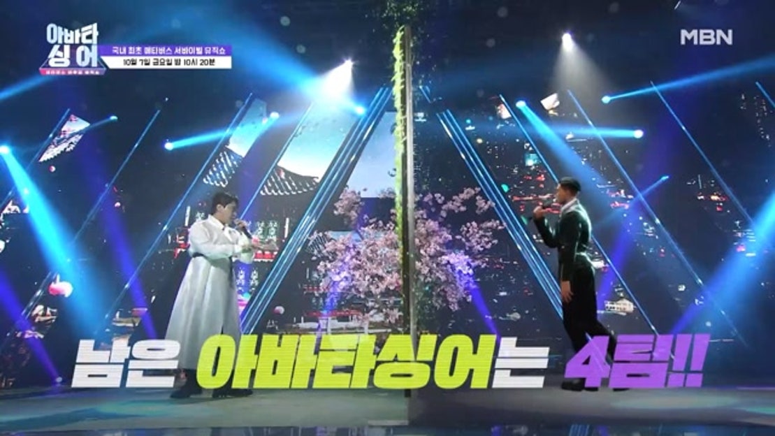 [6회 예고] 컬래버레이션 무대는 계속된다! 과연 두 번째로 아바타싱어를 떠나게 될 탈락자는 누구~?! MBN 221007 방송 - 네이버 TV