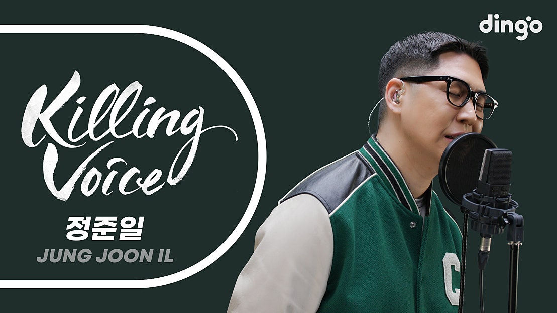 정준일(Jung Joon Il)의 킬링보이스를 라이브로! - 네이버 TV