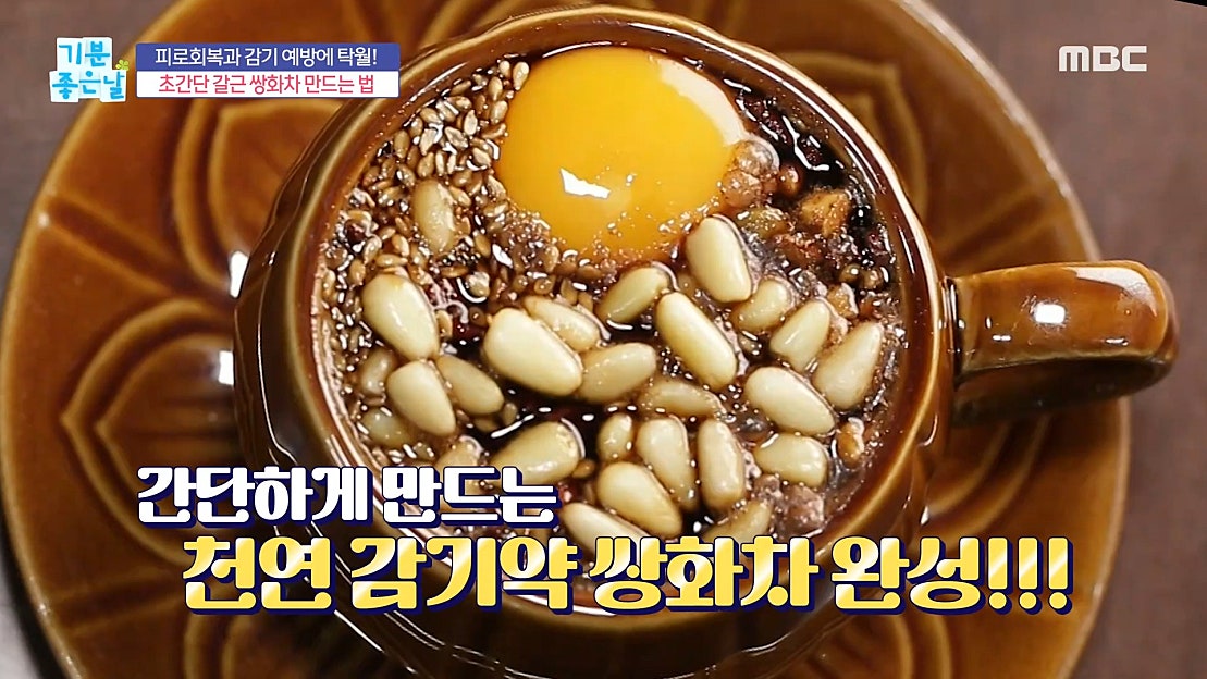 간단하게 만드는 ＜천연 감기약 쌍화차＞ 레시피 공개!, MBC 221006 방송 - 네이버 TV