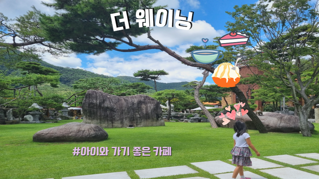 진주 아이와 함께 가기 좋은 카페 더 웨이닝 문산 동부로점 네이버 Tv