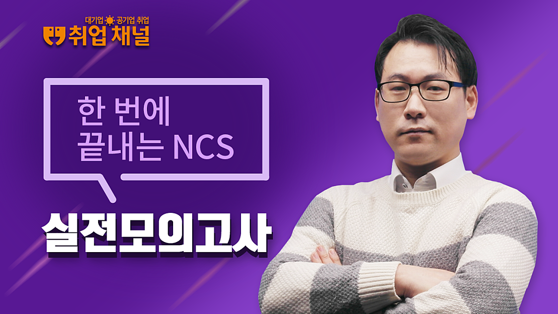 한국과학창의재단 채용 필기 Ncs직업기초능력평가 시험 인강 준비 문제해결능력 네이버 Tv