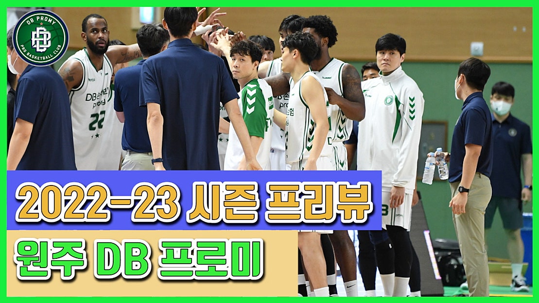 [22-23 KBL 프리뷰] 원주 산성의 재건을 노리는 DB - 네이버 TV