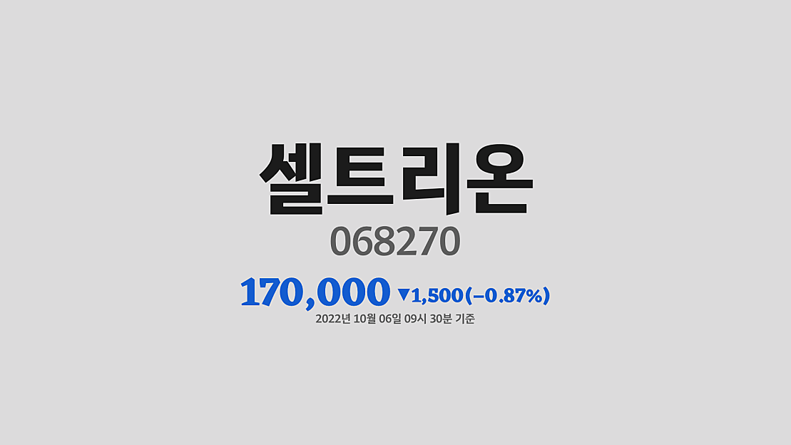 셀트리온주가분석(068270) 2022년 10월 06일기준 - 네이버 TV