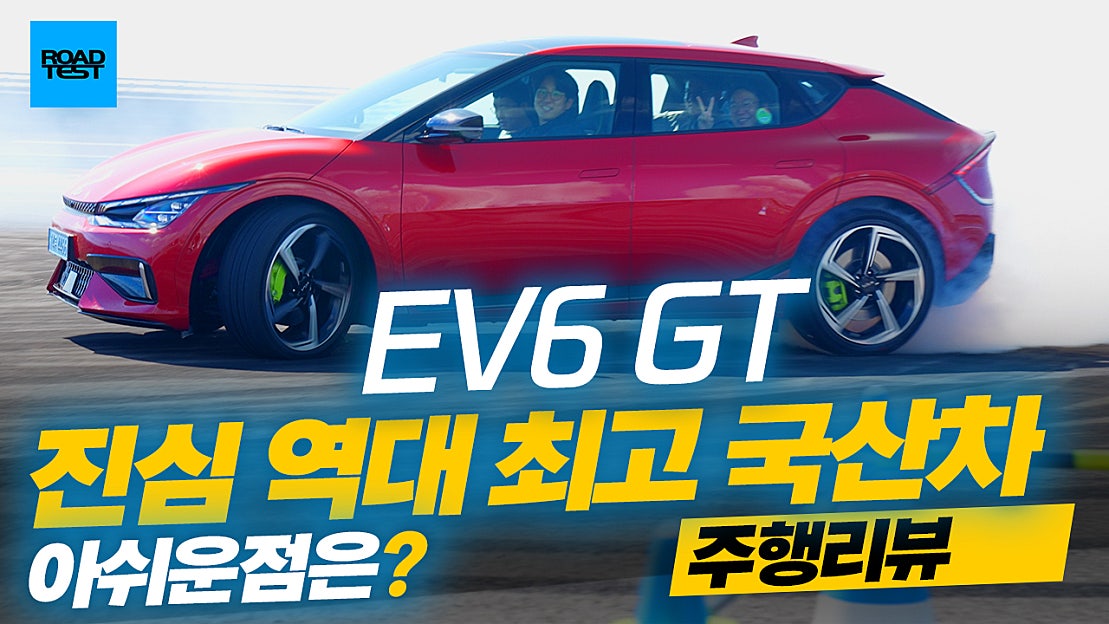 지금껏 이런 국산차 있었나? 고성능 전기차 EV6 GT 리뷰 - 네이버 TV