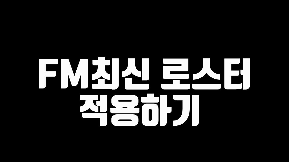 FM2022 최신 이적로스터 적용하기 - 네이버 TV