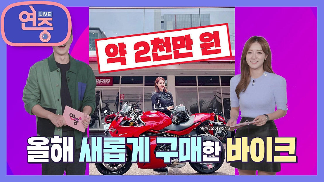 [SNS 뉴스]남다른 춤 선을 소유한 이분! 오정연 아나운서의 반전 취미! 바이크 매니아 | KBS 221006 방송 - 네이버 TV